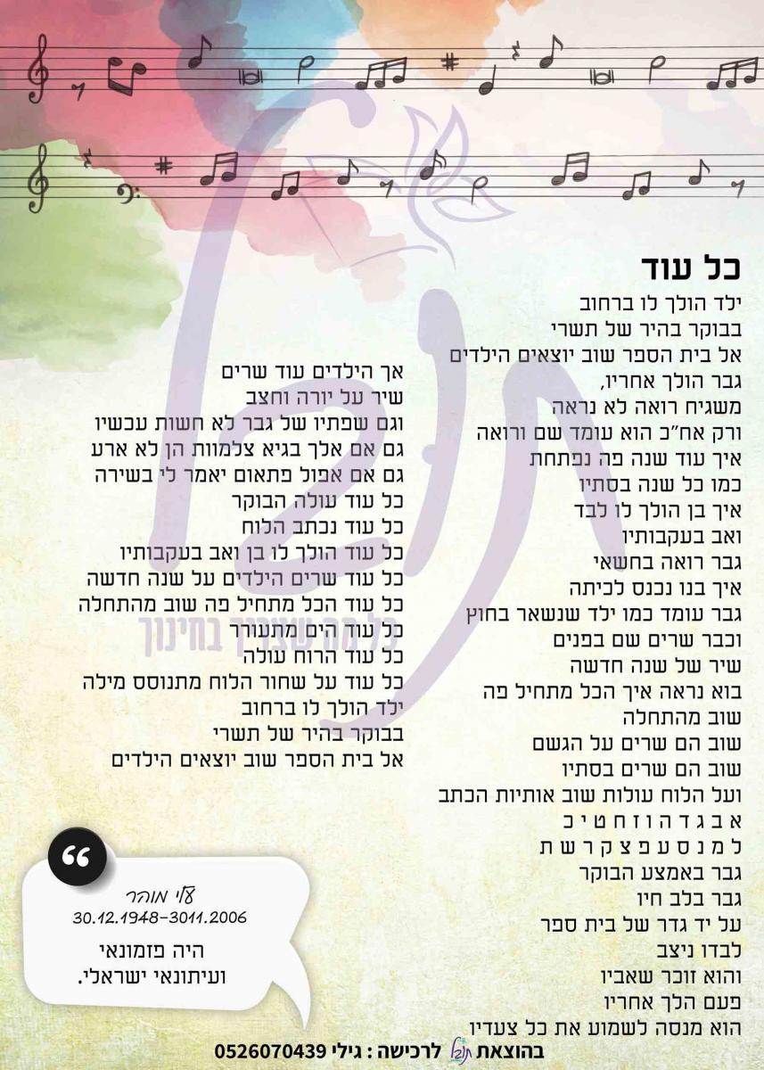 1617 -כל עוד - עלי מוהר - מילות השיר